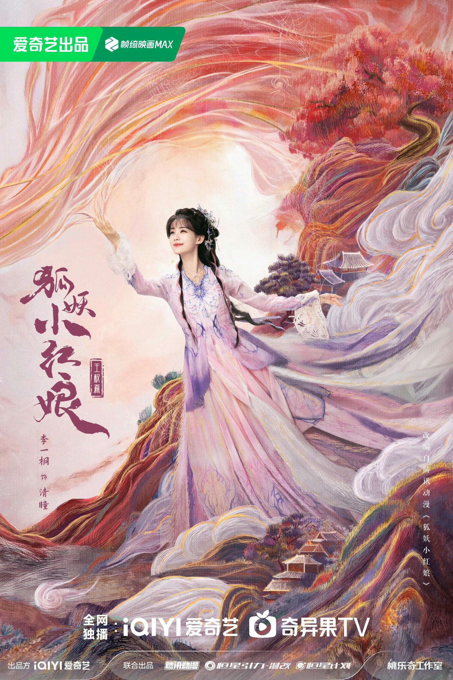 《狐妖小紅娘王權篇》成毅、李一桐主演！繼《英雄志》二搭合作，斬妖少年戀上間諜女妖！ – 陸劇星球